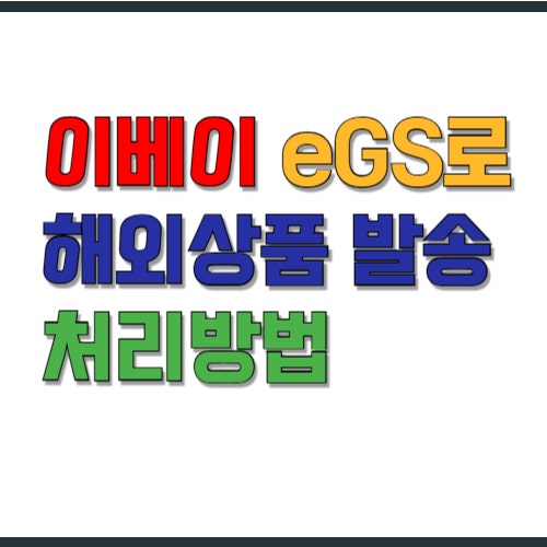 이베이 EGS로 처리 방법 1편 : 네이버 블로그