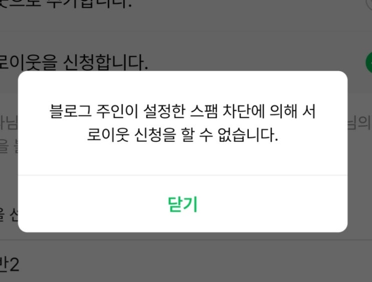 네이버블로그 이웃 신청 스팸 차단,차단설정 해지방법 : 네이버 블로그