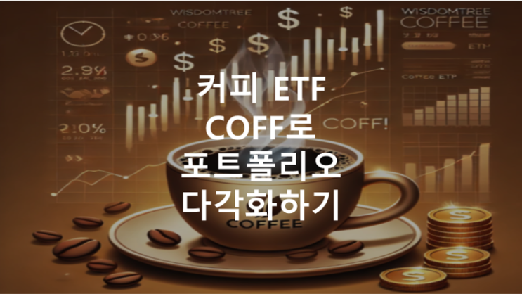 WisdomTree Coffee (COFF): 커피 투자, 이렇게 접근하자! : 네이버 블로그