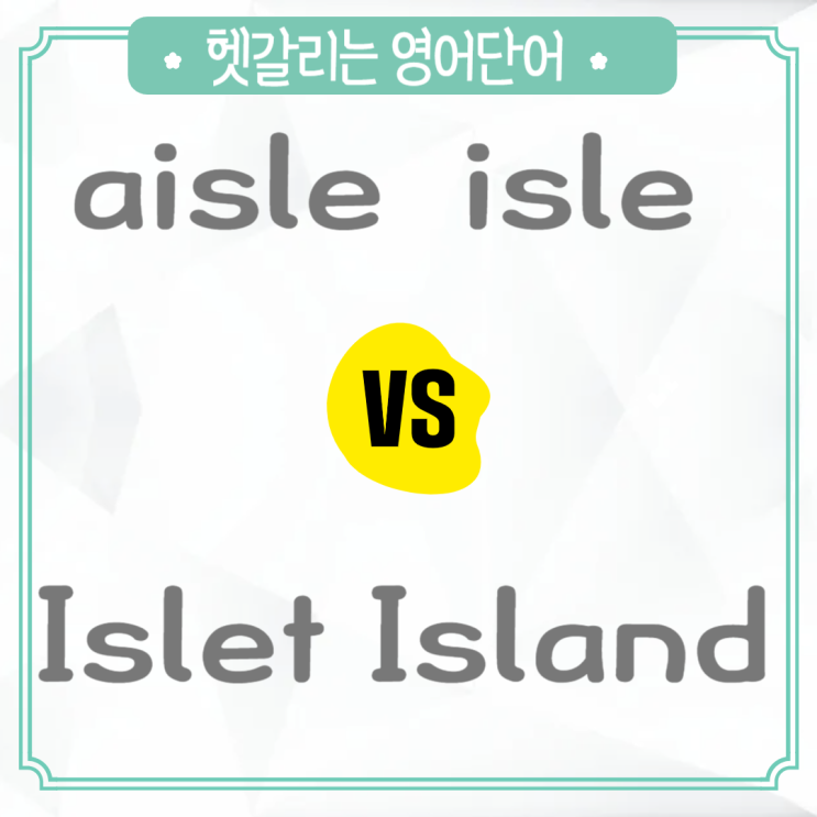 토익 기초 영어 단어 외우는 법 수능영어단어 aisle vs isle/ Islet, Island 차이 feat 라틴어 단어 ...