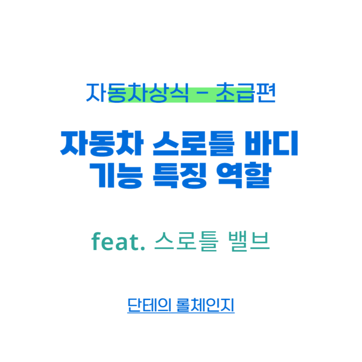 자동차 스로틀 바디 기능 특징 역할feat 스로틀 밸브 네이버 블로그