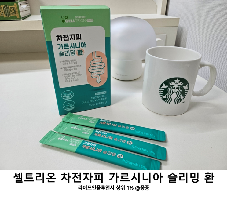 체지방 줄이는법 체중 감량 셀트리온 이너랩 차전자피 가르시니아 슬리밍 환 추천 차전자피환 효능 변비직빵 다이어트 영양제