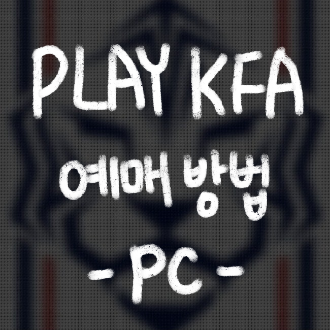 PLAY KFA 티켓 예매 방법 (PC) : 네이버 블로그