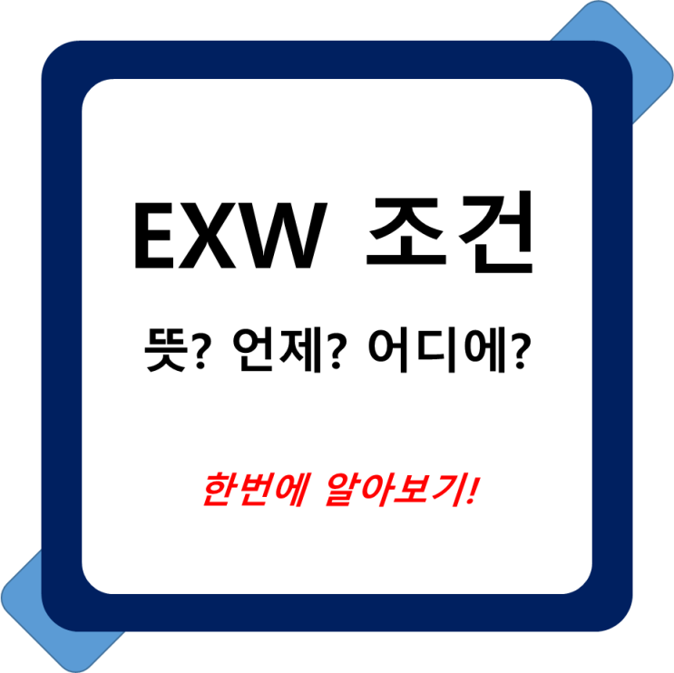 EXW 조건 EX Work 뜻 이해하고 물류 진행하기 : 네이버 블로그