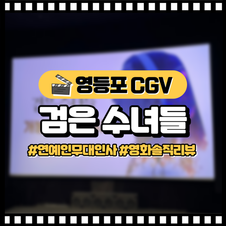 [CGV 영등포] 1관 (THX) L열 19번 20번 시야 | 송혜교 전여빈 문우진 무대인사 | 영화리뷰 : 네이버 블로그