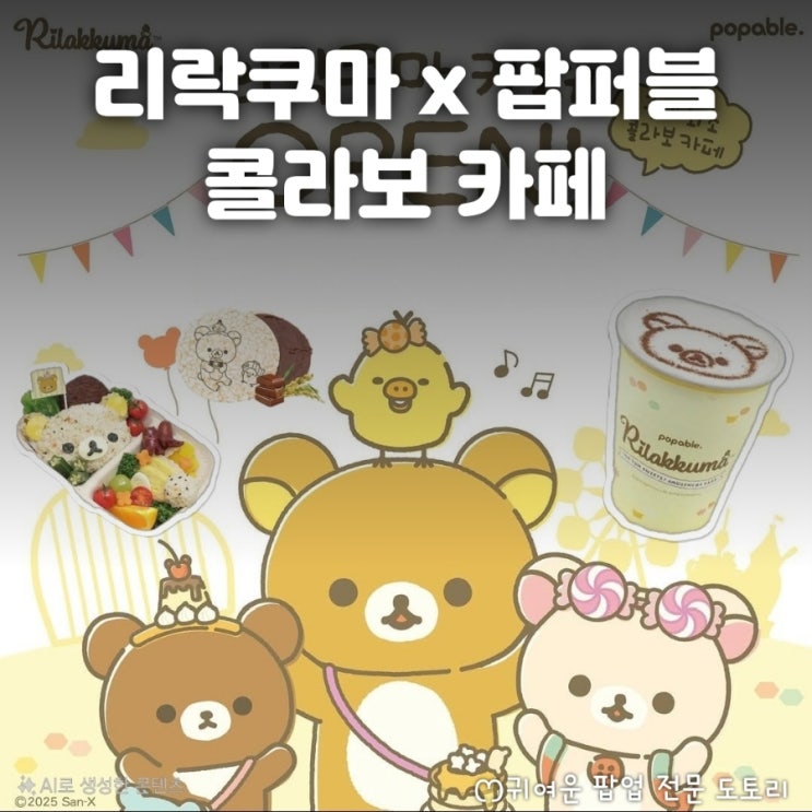 [오픈런 장소 공개] 국내 최초 리락쿠마 콜라보 카페 오픈 예정! 신촌 & 부산 팝퍼블 리락쿠마 카페 정보 : 네이버 블로그