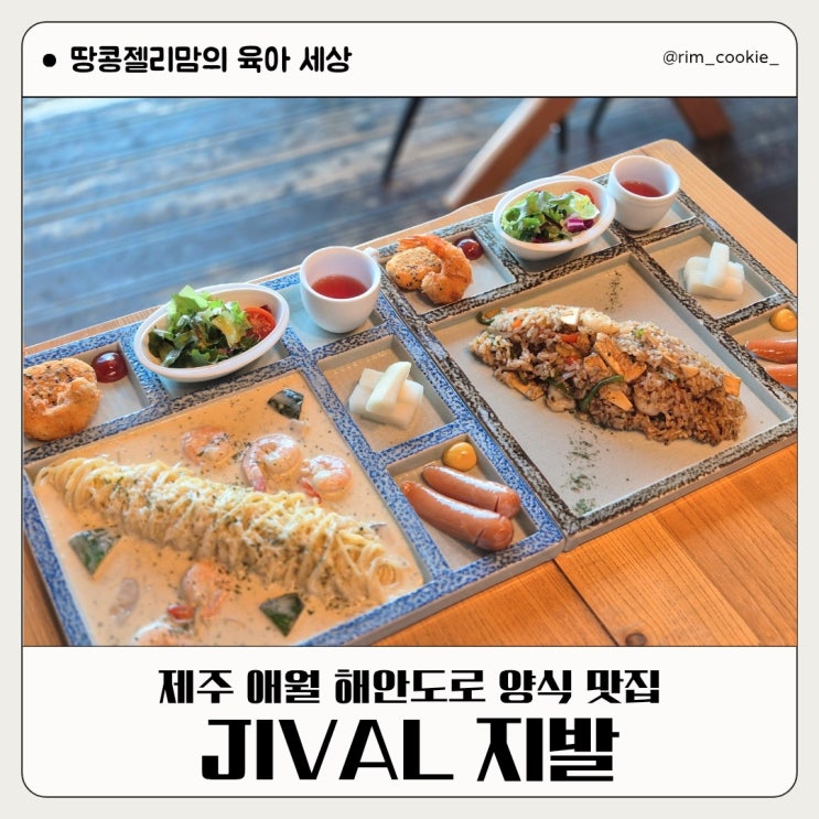 제주 애월 해안도로 맛집 한판 양식 JIVAL 지발 아기랑 방문 후기 : 네이버 블로그