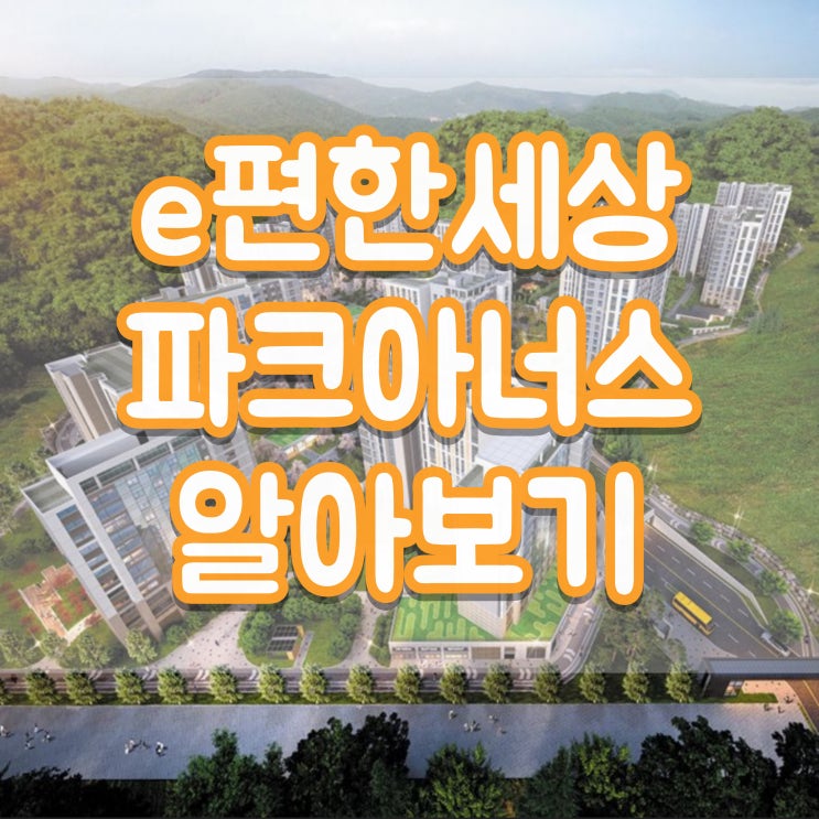 e편한세상 동탄 파크아너스 아파트 알아보기 : 네이버 블로그
