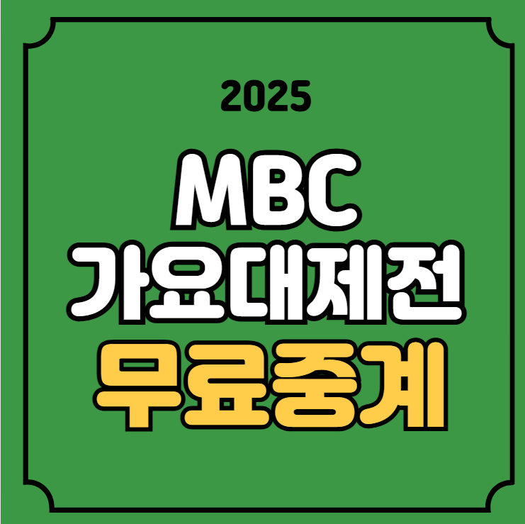 MBC 가요대제전 생방송 최종 라인업 2024 큐시티 순서 TV 온라인 출연 기본정보 2025 설특집 엠비씨 가요대전 실시간 라이브 방송 채널 ott : 네이버 블로그
