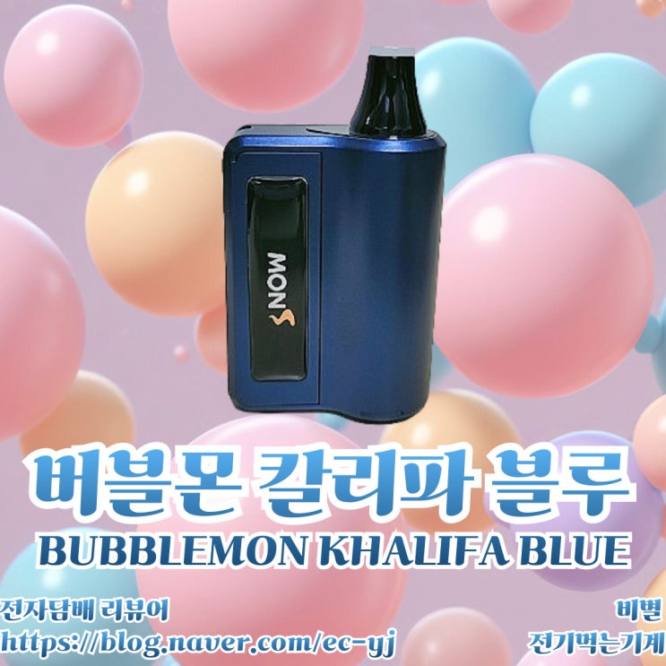 [내 돈 내산] 연타하기 좋은 일회용 입 호흡 전자담배 버블몬 칼리파 블루 리치 메로(BUBBLEMON KHALIFA BLUE ...