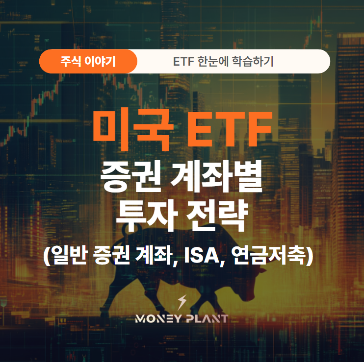 국내 상장 ETF vs 미국 ETF, ISA IRP 계좌별 투자 및 운용 전략 : 네이버 블로그