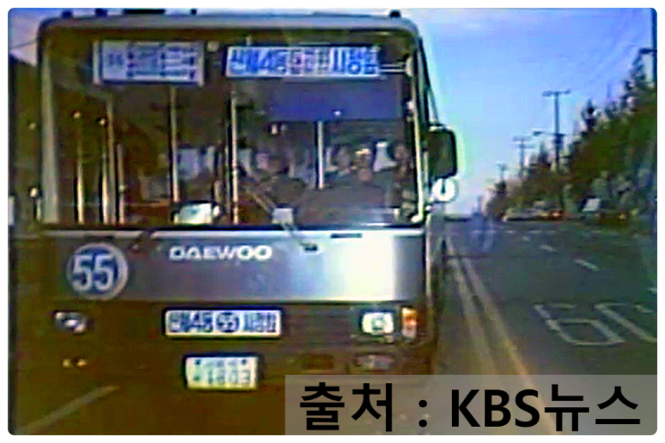 (KBS뉴스)『[서울특별시] 화곡교통 55번 일반좌석버스 (대우 BS105)』 : 네이버 블로그
