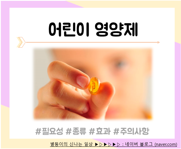 어린이 영양제 종류별 효과 분석 네이버 블로그