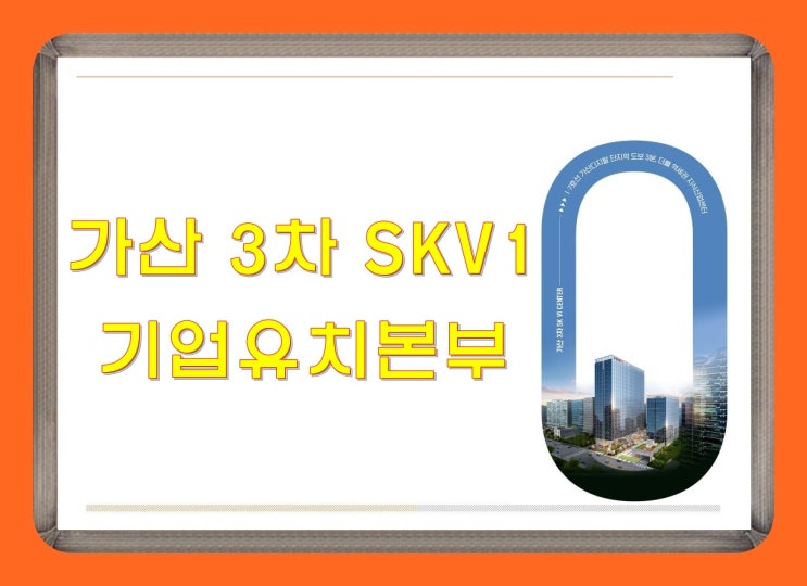 가산 3차 SKV1 지식산업센터 공급정보 : 네이버 블로그