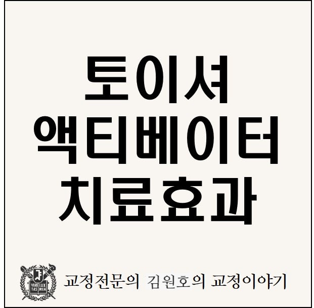 토이셔 액티베이터(Teuscher activator)의 턱 성장조절 효과 : 네이버 블로그