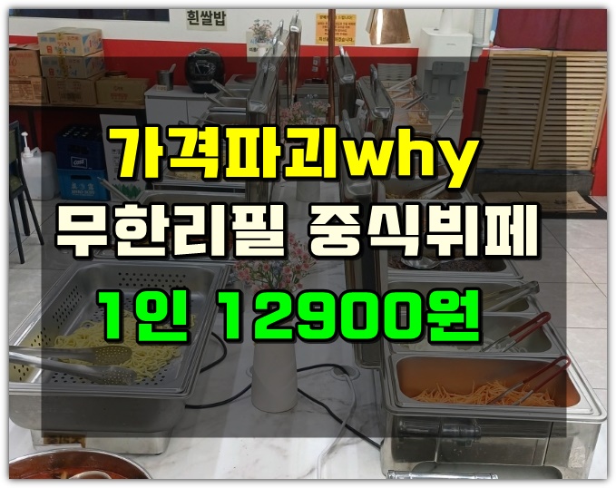 생생정보통 무한리필 중식뷔페 12900원 가격파괴why 16가지 중화요리 무제한 식당 위치 예약 중심the중식뷔페 네이버 블로그