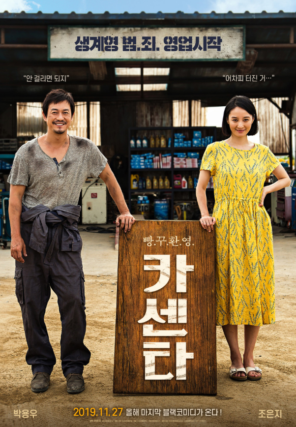 영화 카센터 정보 줄거리 결말 관람평 찌질 그잡채 현실 범죄 네이버 블로그