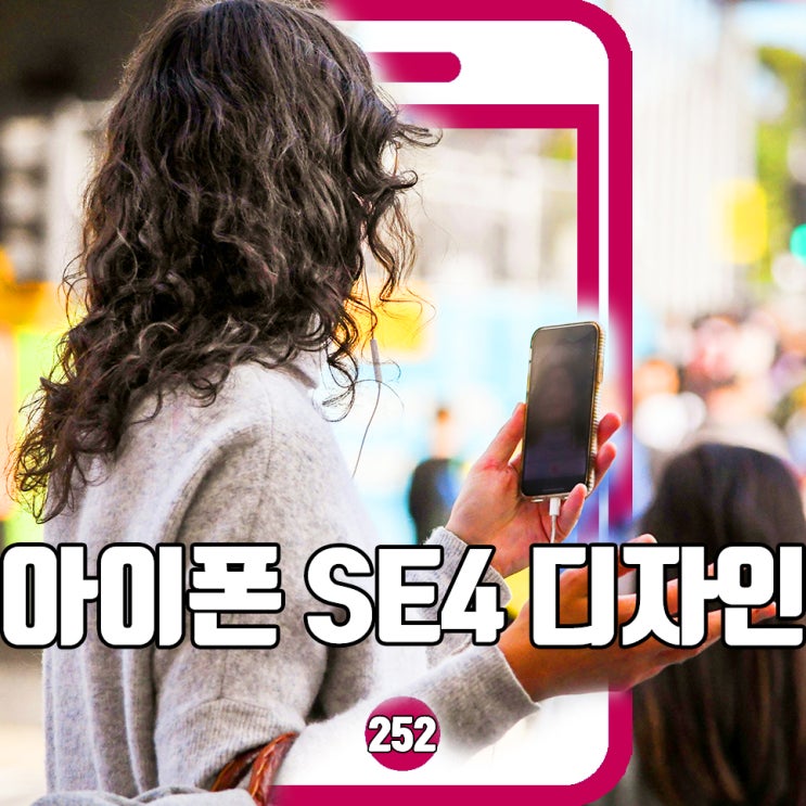 아이폰 se4 출시일 임박 디자인 simple : 네이버 블로그