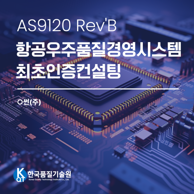AS9120 항공우주품질경영시스템 최초 인증 컨설팅 ( 썬) : 네이버 블로그