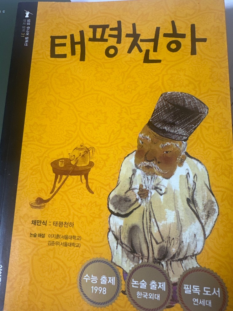 일제 강점기 고전소설 태평천하의 교훈 : 네이버 블로그