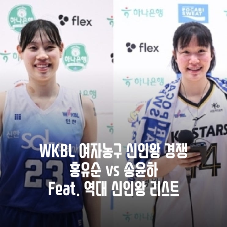WKBL 여자농구 신인왕 경쟁, 홍유순 vs 송윤하 vs 이민지 치열한 대결 Feat. 역대 신인왕 리스트 : 네이버 블로그