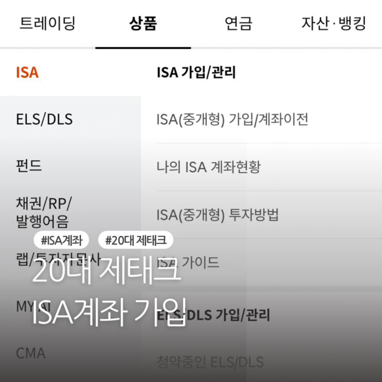 [투자일기] 20대 직장인 제태크 중개형 ISA 계좌 개설하기 (feat. 박곰희TV) : 네이버 블로그