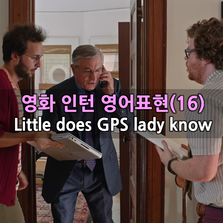 영화 인턴 영어표현(16) Little does GPS lady know she is an accomplice to a ...