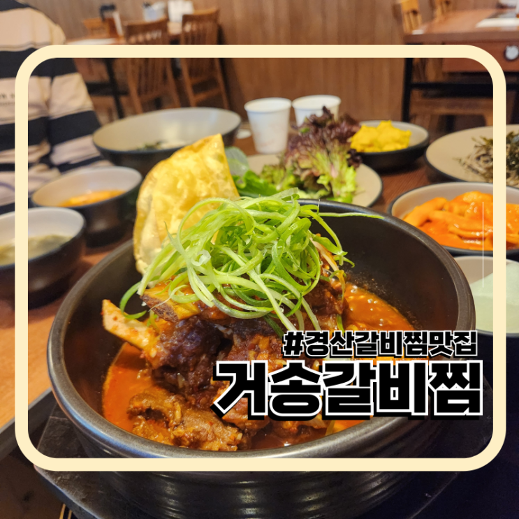 경산 옥산동 맛집 셀프바 있는 가성비 밥집 거송갈비찜 네이버 블로그