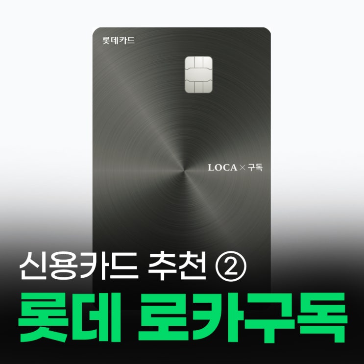 [신용카드 추천] 롯데카드 LOCA X 구독카드, 60개월간 추가 프로모션혜택으로 매달 1만 5천원 이상 할인 받아가세요 ...