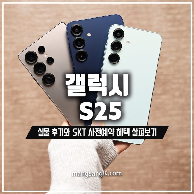삼성 갤럭시 S25 울트라 후기 색상 AI 기능 SKT 사전예약 혜택 : 네이버 블로그