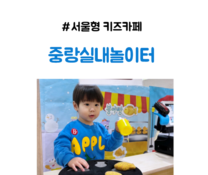 겨울 아기랑 갈만한곳 서울형 키즈카페 중랑구 면목4동점 중랑실내놀이터 네이버 블로그
