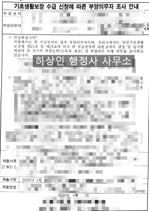 수급권자 수급 신청에 따른 부양의무자 조사 안내에 따른 소명부양의무자 부양 불이행 사유서 작성 하상인 행정사 사무소