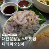 대전 문창동 노포 맛집 다리위오징어 대전 여행 최애 맛집 숭어회 소주 한잔 네이버 블로그