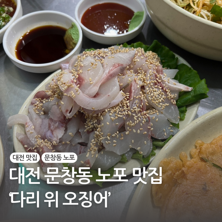 대전 문창동 노포 맛집 다리위오징어 대전 여행 최애 맛집 숭어회 소주 한잔 네이버 블로그