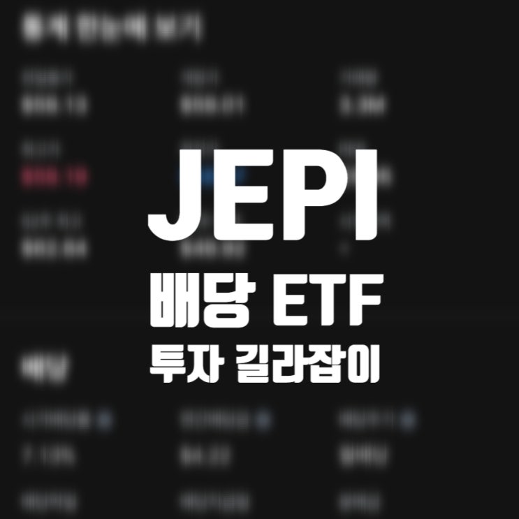 JEPI 배당 ETF 투자 전 초보자가 알아야할 점 : 네이버 블로그