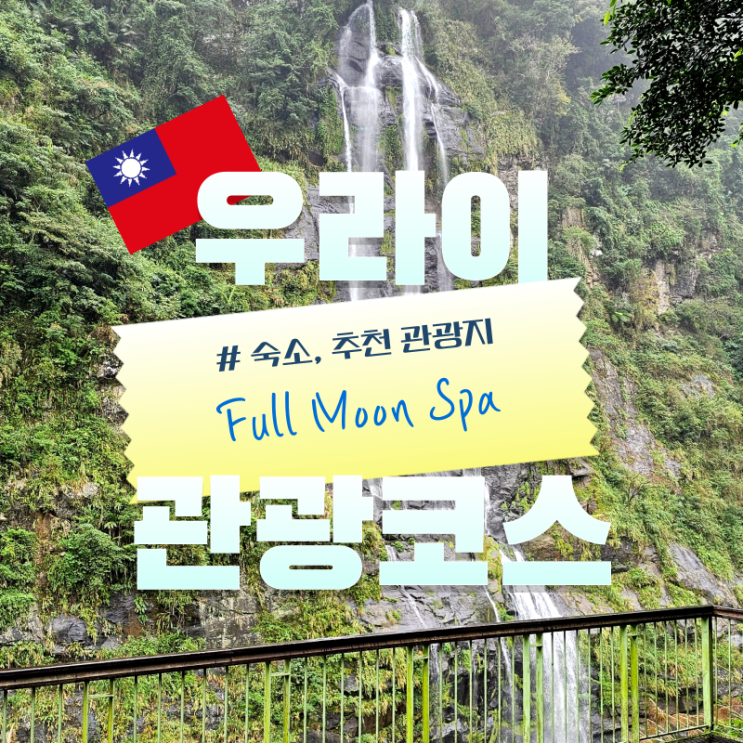 대만 우라이 풀문 스파 Full Moon Spa : 우라이 하루 관광 코스 추천 : 네이버 블로그