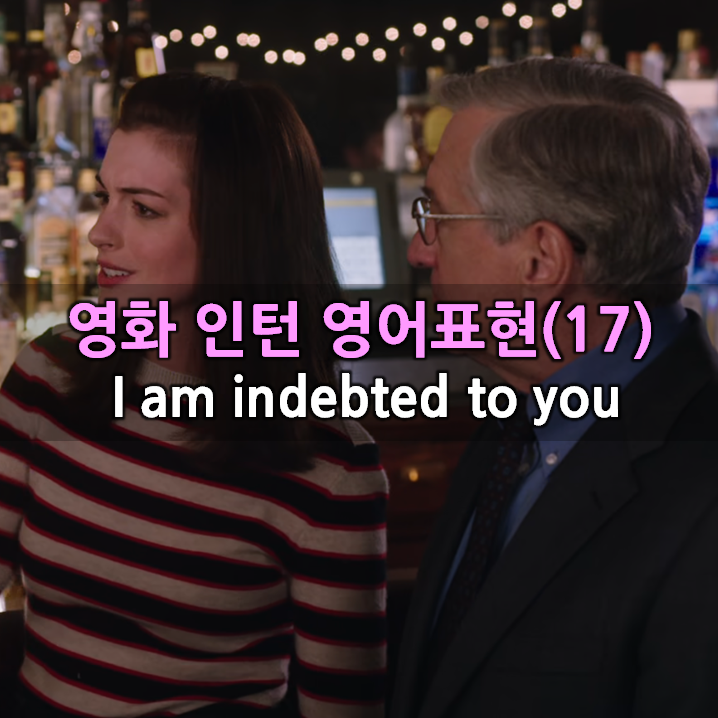 영화 인턴 영어표현(17) I am indebted to you forever : 네이버 블로그