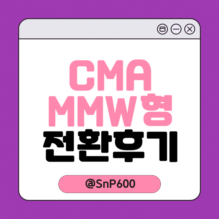 MMW CMA 전환 후기(미래에셋,한투,NH) : 네이버 블로그