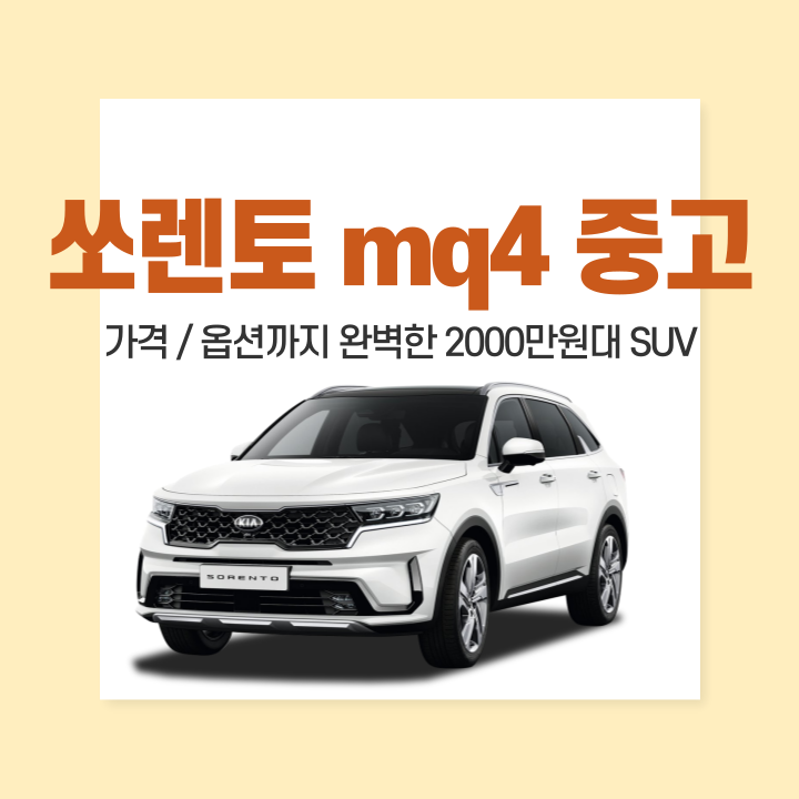 쏘렌토 mq4 중고, 가격 / 옵션까지 완벽한 2000만원대 SUV : 네이버 블로그