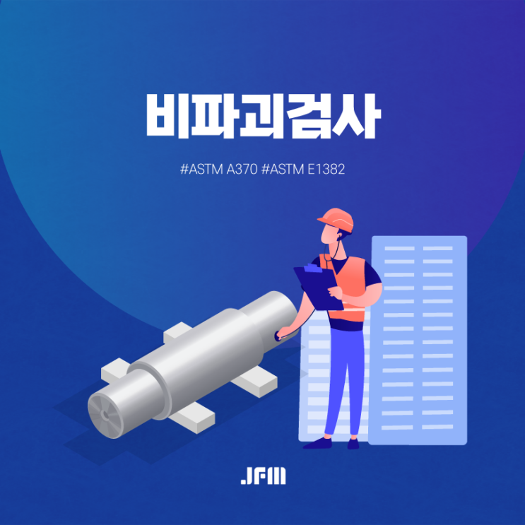 비파괴 검사 (ASTM A370, ASTM E1382, 핫프레스스템핑 ) : 네이버 블로그
