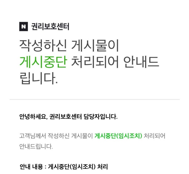 짜증나는 네이버 권리보호센터 블로그 게시중단 피싱 스팸메일 진짜 속을뻔함 네이버 블로그