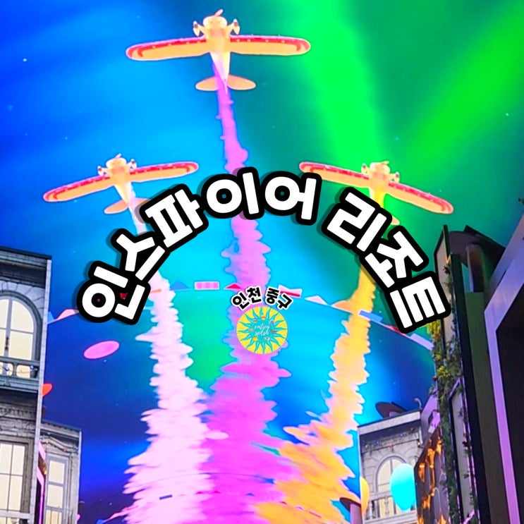 인천 인스파이어 리조트 숙소 New 미디어아트 고메빌리지 푸드코트 식당 후기 주차장팁최저가 할인 네이버 블로그