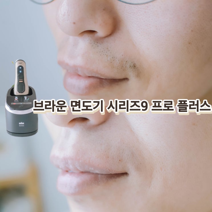 40대 남자 생일 선물 추천 브라운 면도기 시리즈9 프로 플러스 네이버 블로그