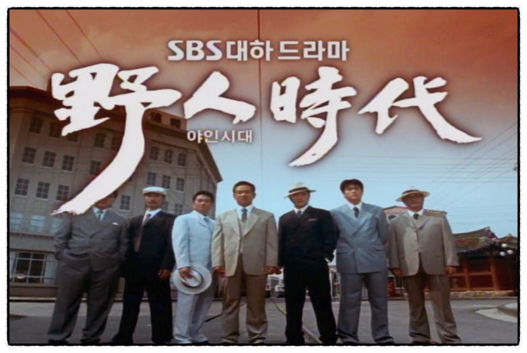 SBS 드라마 야인시대 넷플릭스 OTT 공개일 확정 : 네이버 블로그