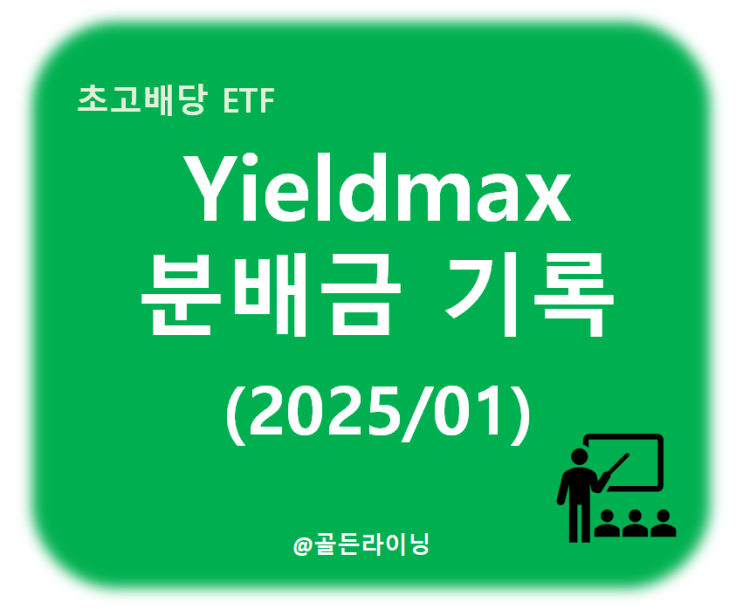 Yieldmax 25년 1월 분배금 기록 (CONY, TSLY, NVDY, GOOY, YMAG) : 네이버 블로그