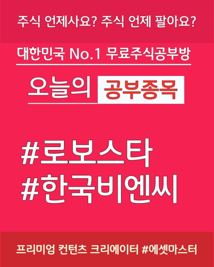 주식공부방 로보스타 로봇관련주 한국비엔씨 비만치료제관련주 5일선매매기법 볼린져밴드설정 네이버 블로그