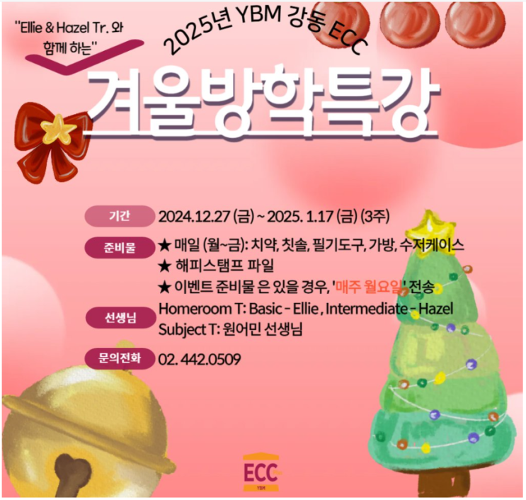 [강동ECC 겨울방학 특강] : 네이버 블로그