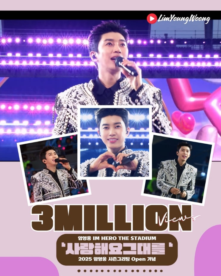 임영웅 유튜브 IMHERO THE STADIUM '사랑해요 그대를'| 2025 시즌그리팅 Open 기념 300만뷰 팔색조 : 네이버 블로그