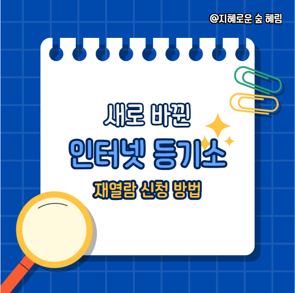 새로 바뀐 인터넷 등기소 등기 재열람 신청 방법 네이버 블로그