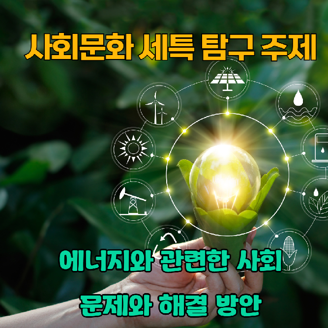과학 공학 사회문화 세특 탐구 주제 기후격차 시대의 생존 전략 에너지 불평등과 과학기술의 역할 네이버 블로그